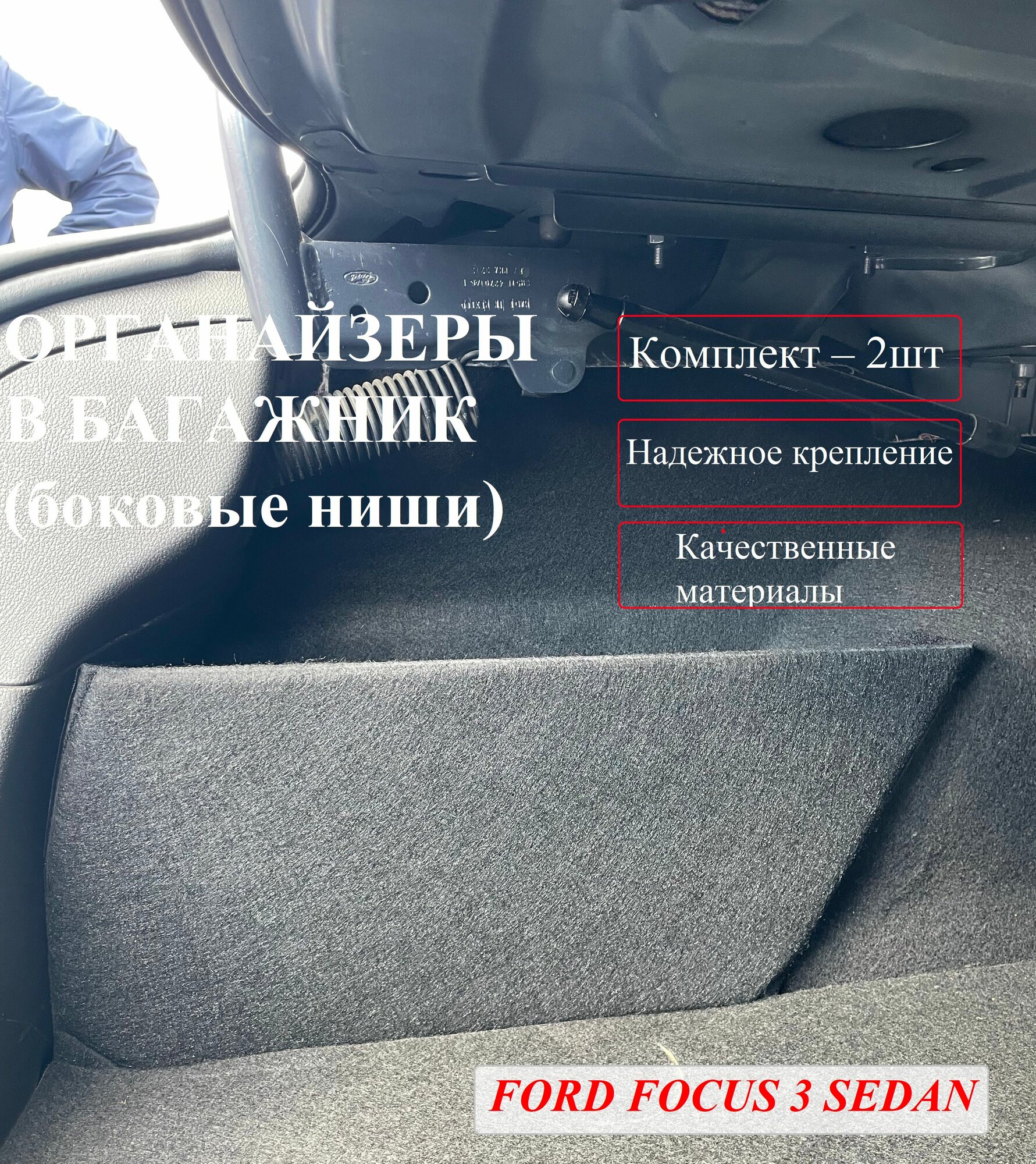 Органайзер в багажник для автомобиля Ford Focus 3 sedan. Багажные карманы для Форд Фокус 3. Комплект в левую и правую ниши