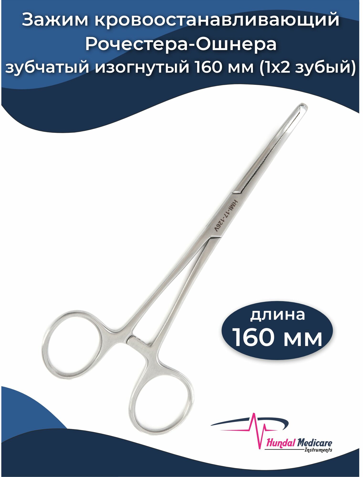 Зажим кровоостанавливающий зубчатый изогнутый Рочестера-Ошнера 160мм (1х2 зубый), Hundal