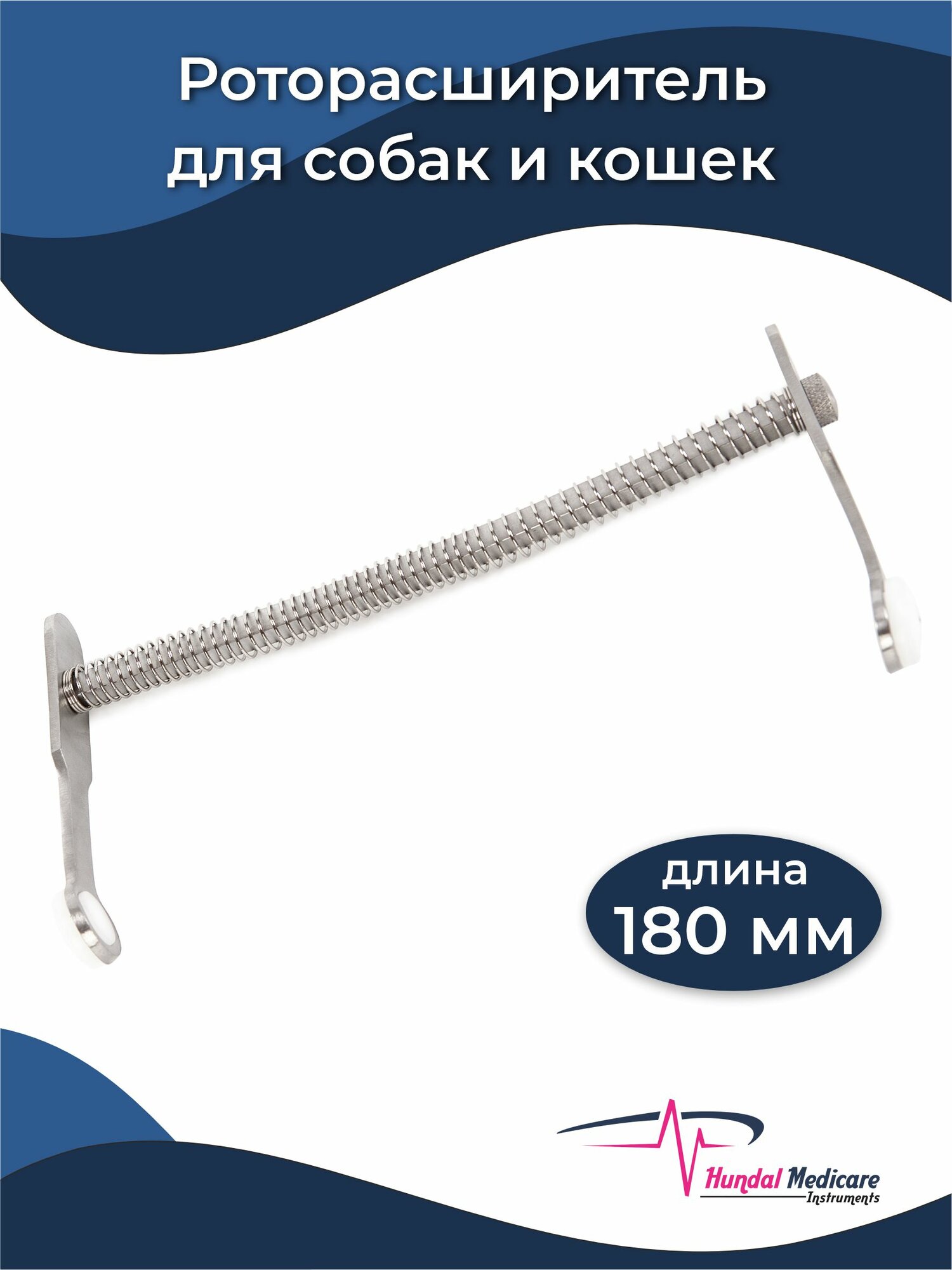 Роторасширитель Hundal, для собак, нержавеющая сталь, серебристый, 18 см