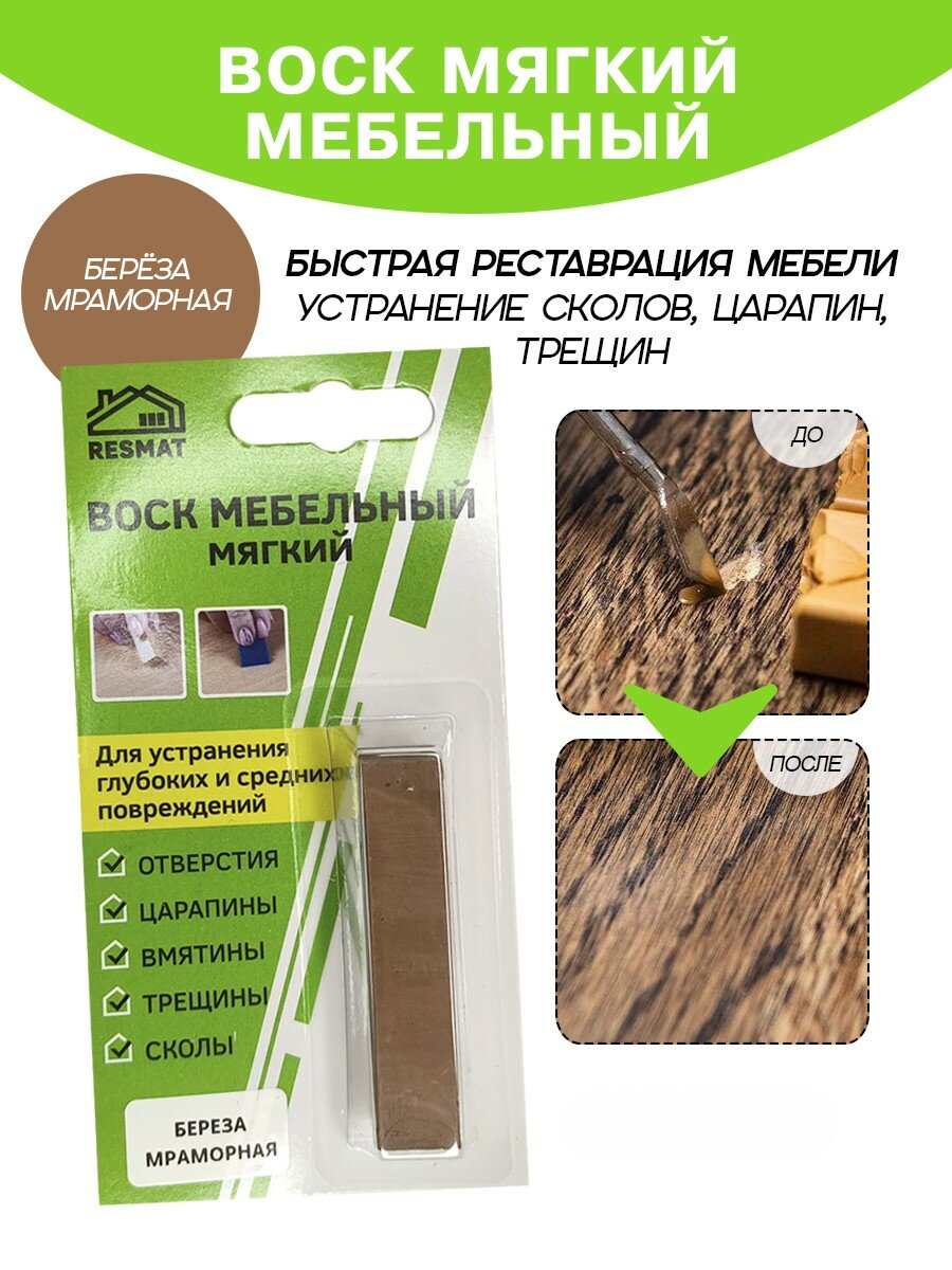 Воск мебельный Resmat для реставрации мебели и ламината 1 шт. в упаковке, "Береза Мраморная"
