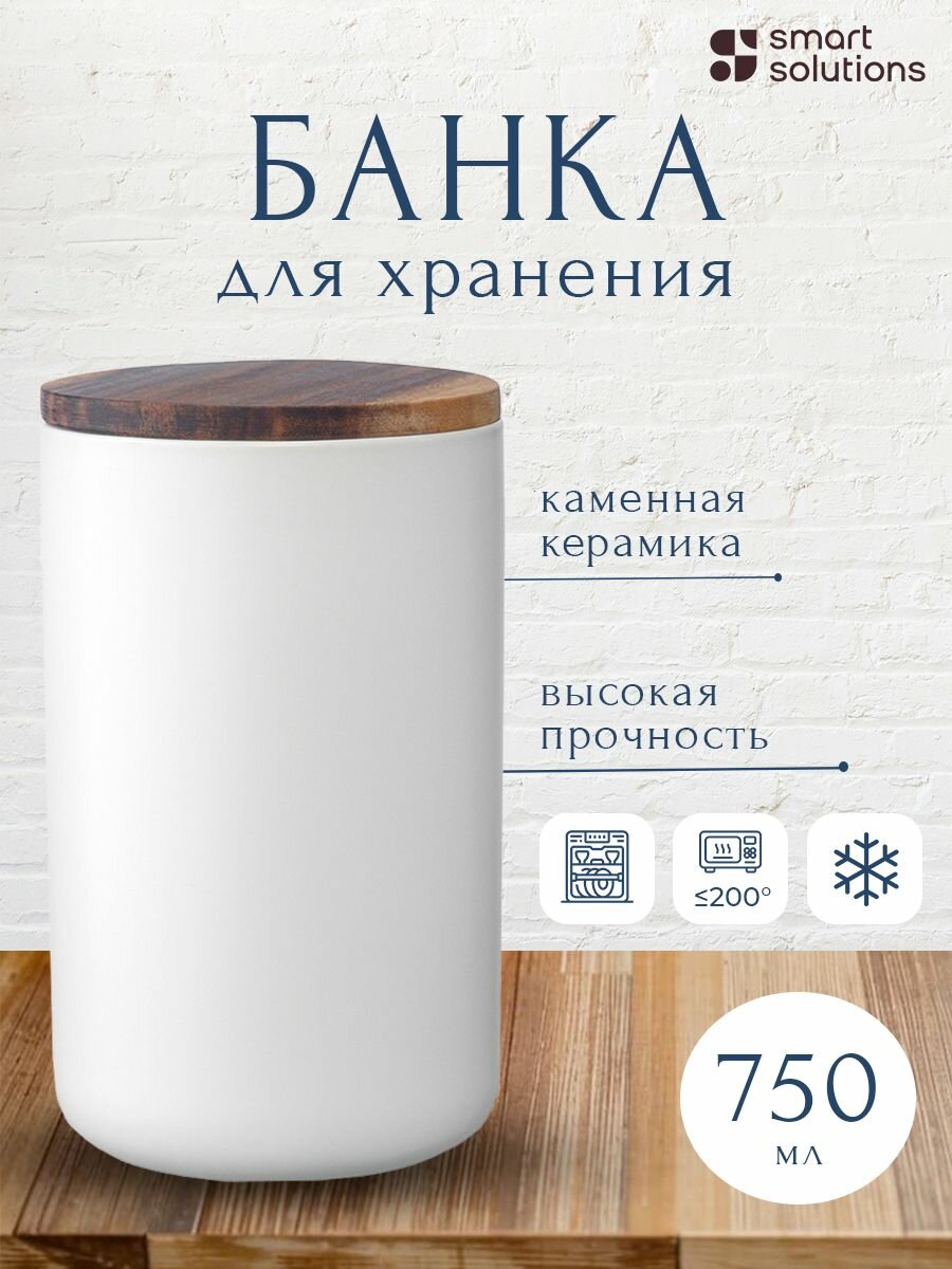 Банка для хранения керамическая Smart Solutions, 750 мл, белая
