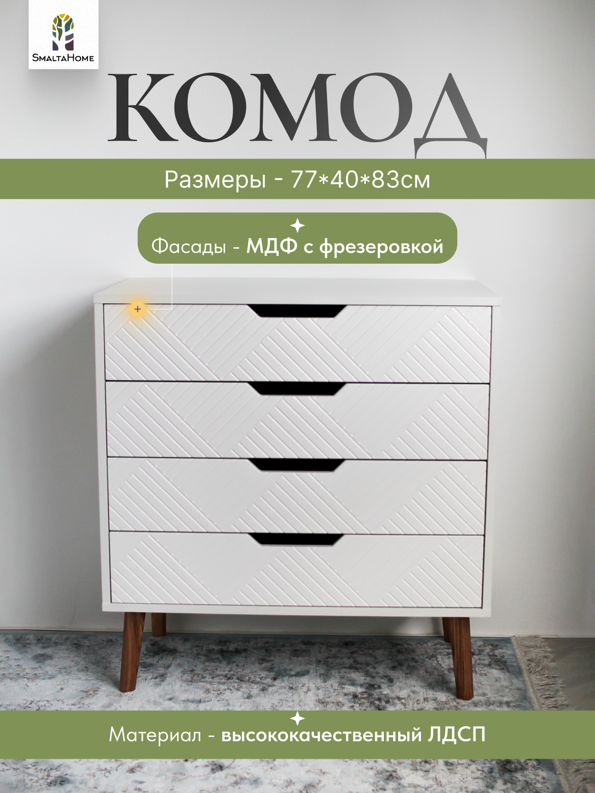 SmaltaHome Комод для одежды и хранение вещей 77*40*83см, с выдвижными ящиками