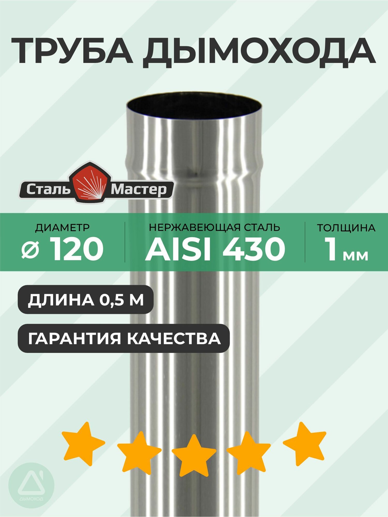 Труба 120 0,5 м нерж 1 мм