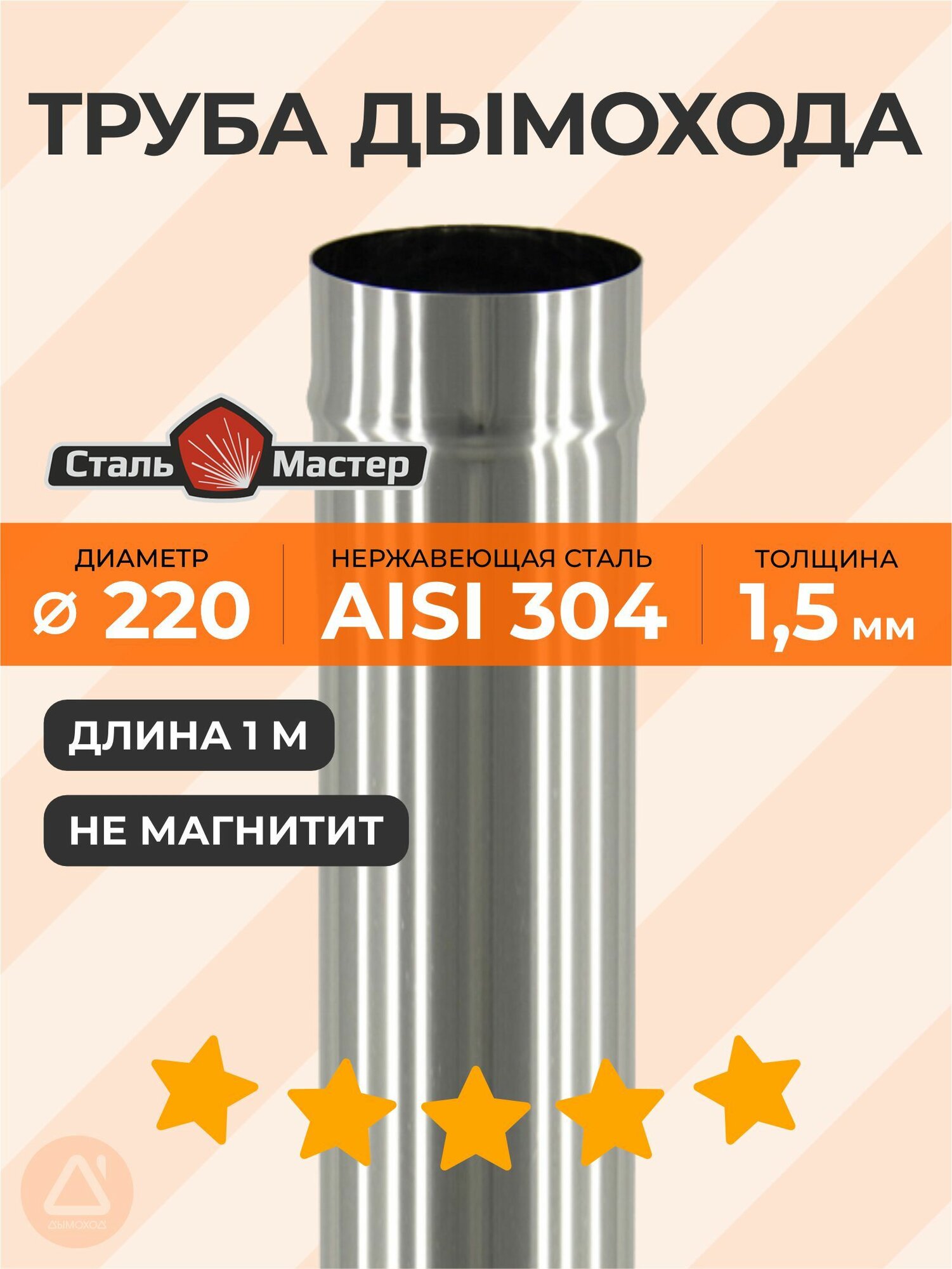 Труба 220 1 м нерж 1,5 мм AISI 304