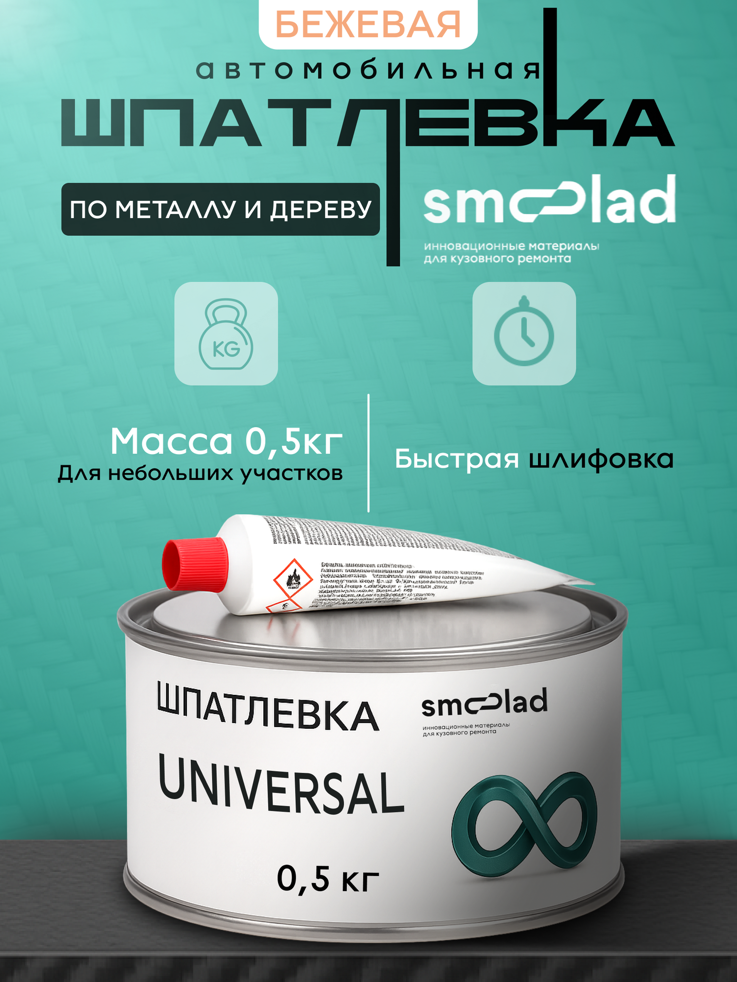 Шпатлевка автомобильная универсальная 0,5 кг + отвердитель