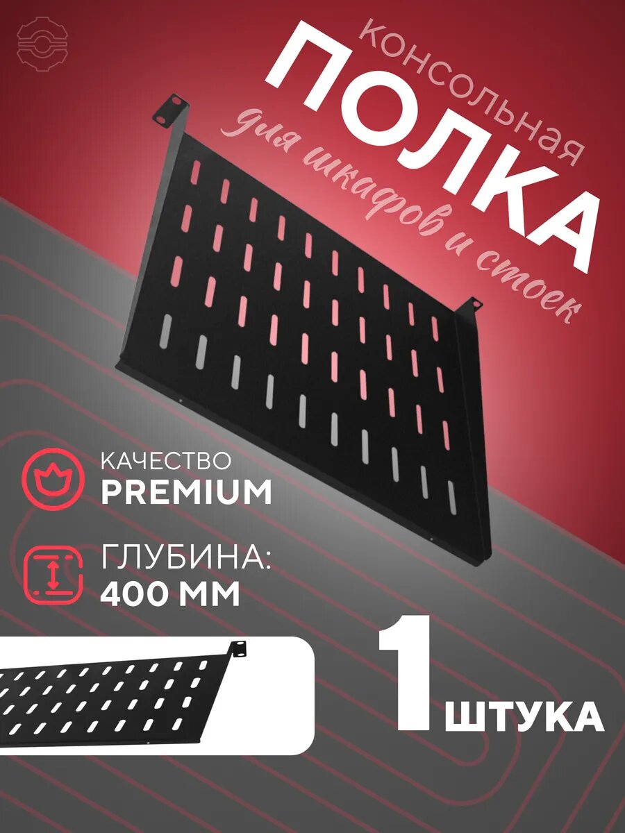 Полка консольная металлическая для шкафов и стоек 19 дюймов 400мм 1U