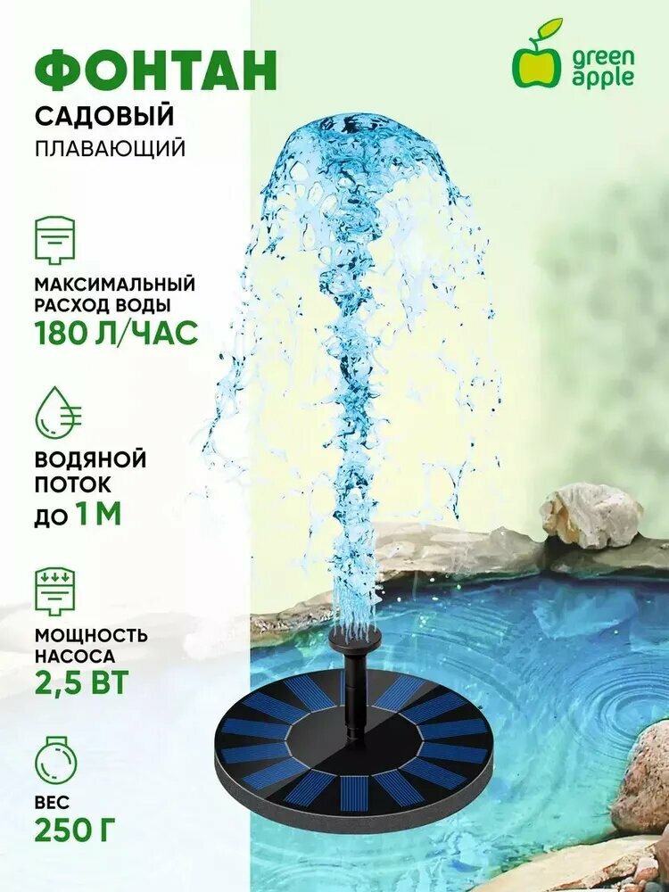Фонтан декоративный садовый уличный плавающий GAPF-01 GREEN APPLE на солнечной батарее d16 см