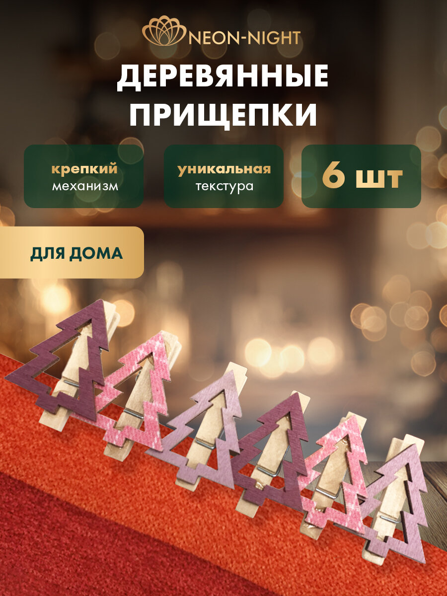 Деревянные прищепки Елочки (6 шт.) розовые 14,5x4,5x1,6 cм, NEON-NIGHT