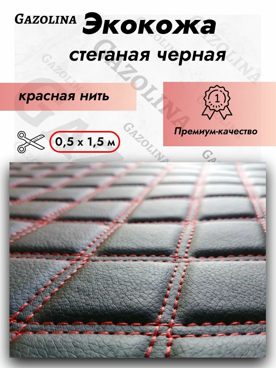 Экокожа стеганая прошитая "Ромб" цвет черный с красной ниткой ширина 150 см длина 0,5 м / Кожа ПВХ #1 черн/красная нить