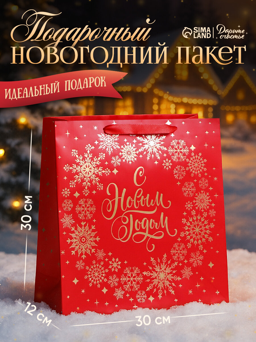 Пакет ламинированный квадратный «С Новым Годом!», 30 х 30 х 12см / Новый год