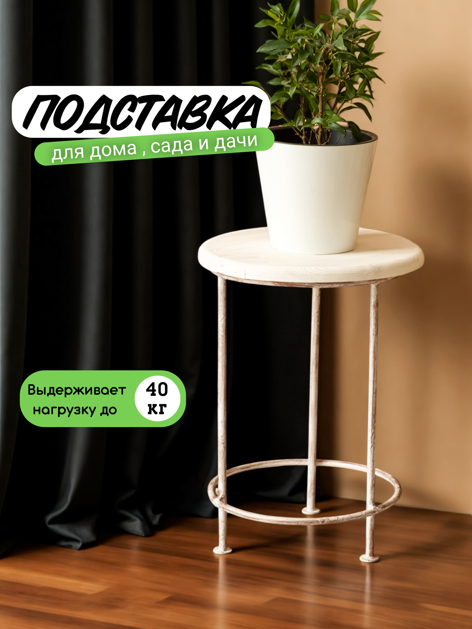 Металлическая кованая подставка для цветов с деревом напольная, под 1 кашпо, диаметр 30 см