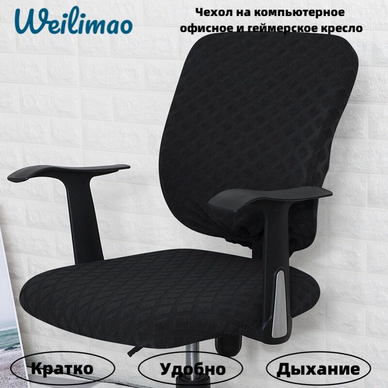 Чехол На Мебель Компьютерное Кресло,48, однотонный, кресло компьютерное, микрофибра, набор чехлов,48,1, black,33YL-FBL