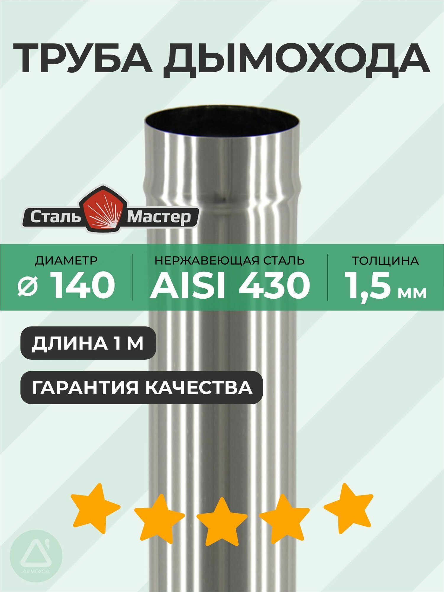 Труба 140 1 м нерж 1,5 мм