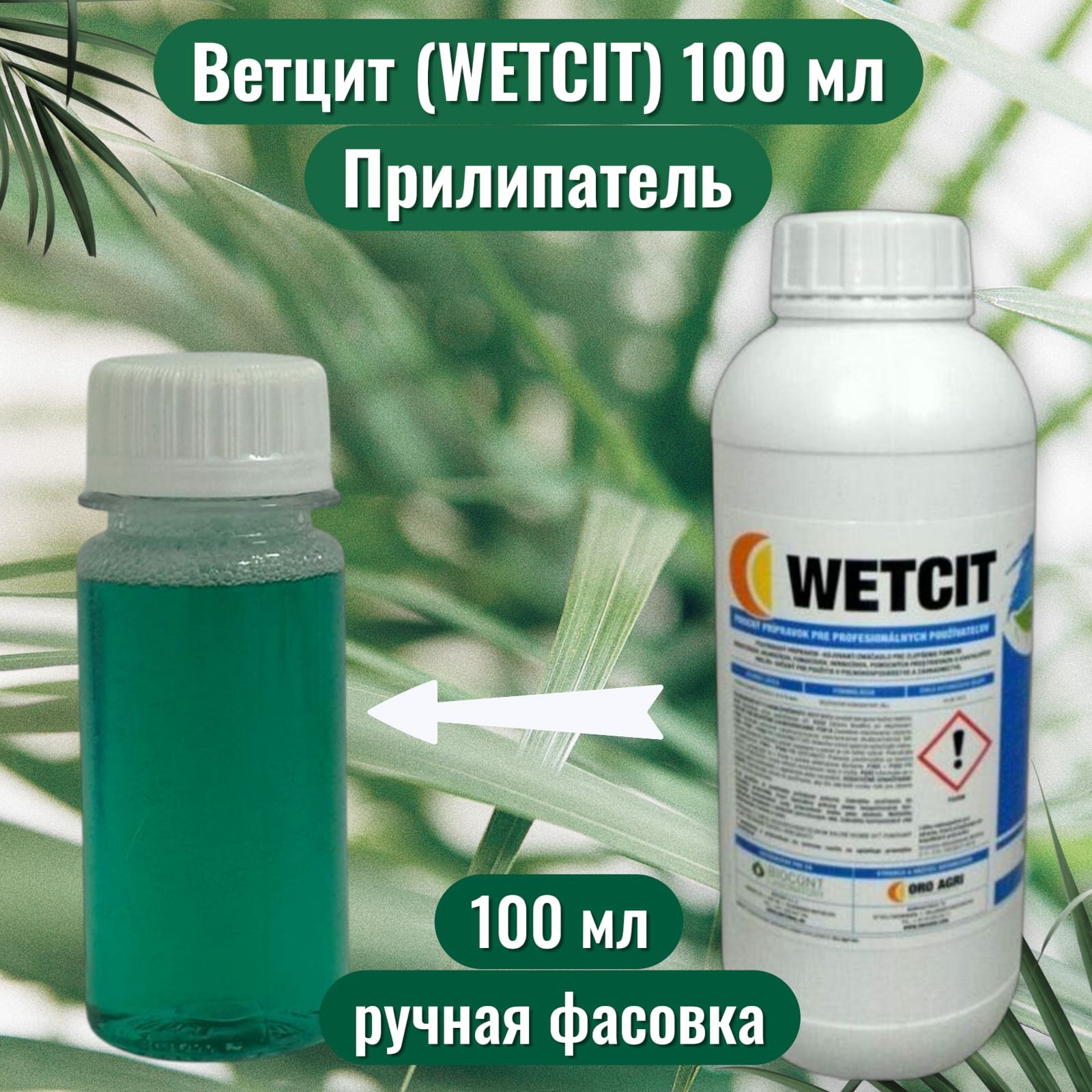 Ветцит Ветсит (WETCIT) прилипатель для растений 100 мл (ручная фасовка)