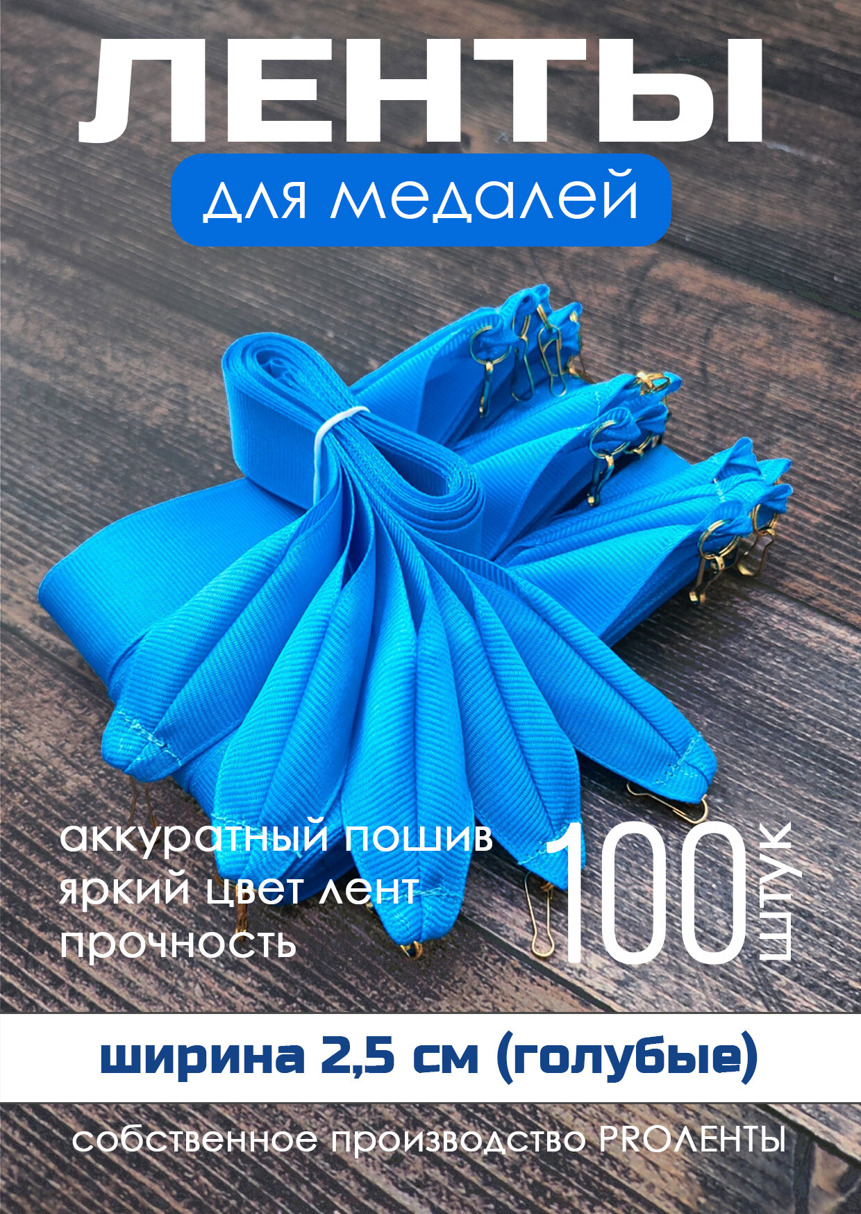 Ленты для медалей 100 шт (цвет голубой)