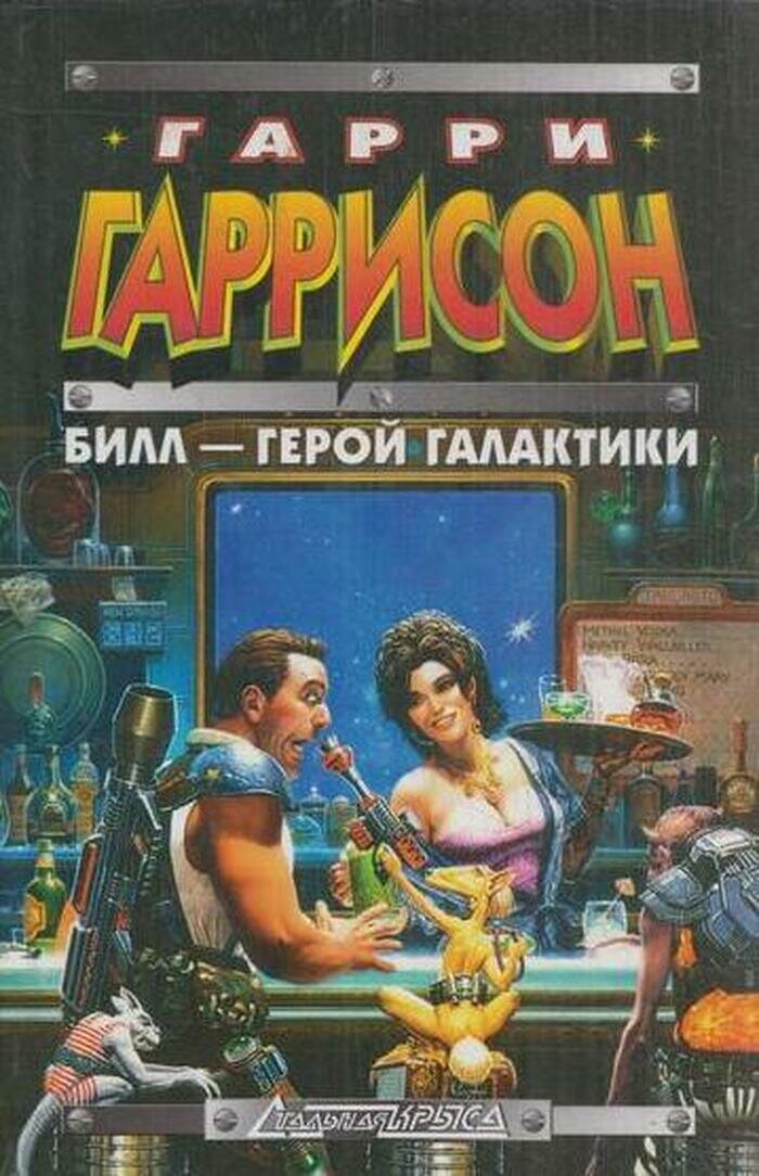 Билл - Герой Галактики