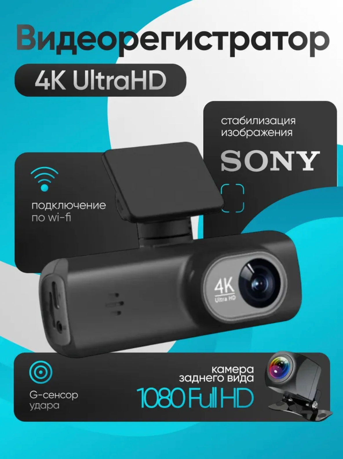 Видеорегистратор автомобильный с камерой заднего вида 4K Ultra HD c WiFi