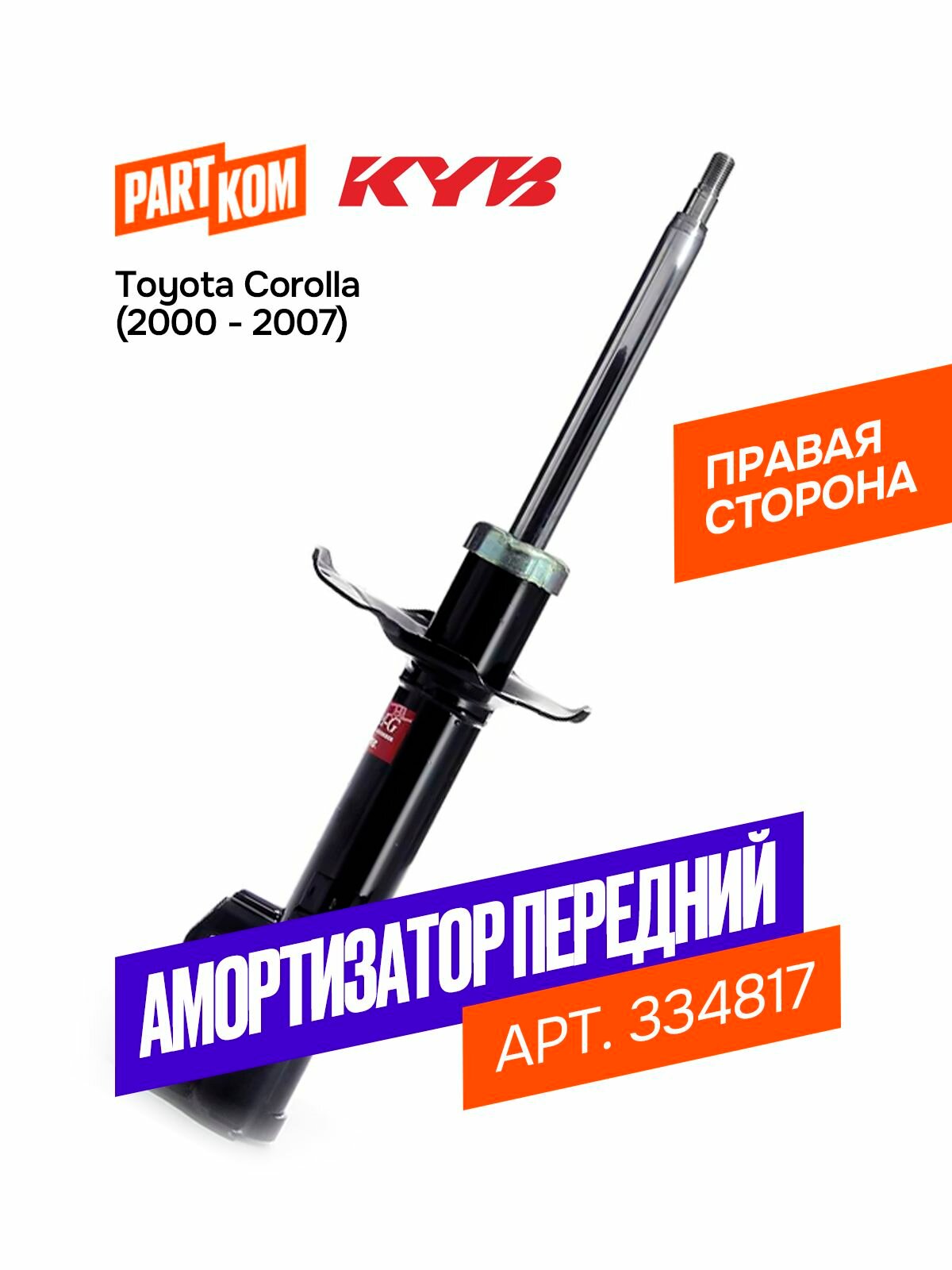 Амортизатор передний правый газовый KAYABA 334817 для Toyota Corolla