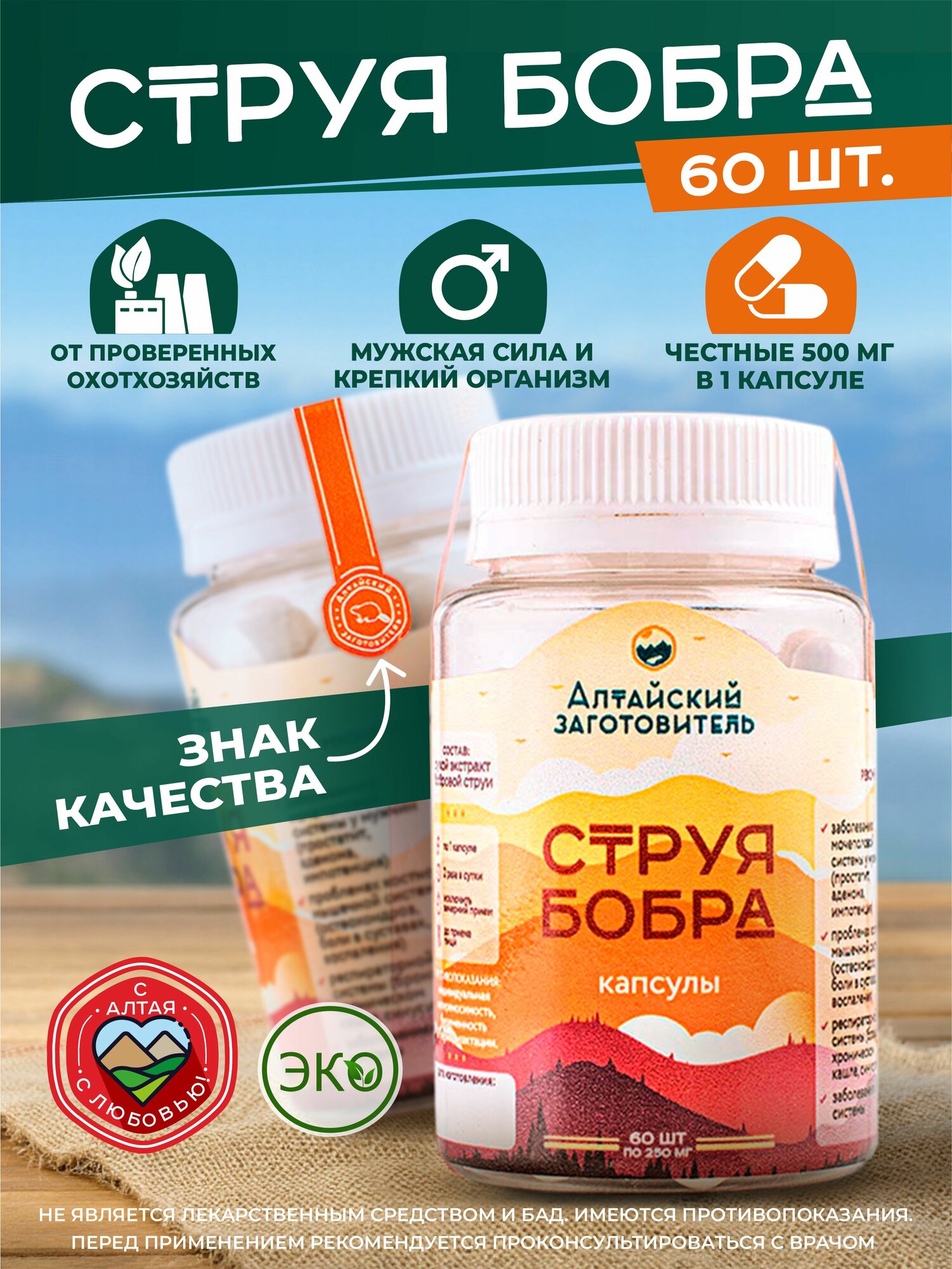 Капсулы Алтайский заготовитель "Струя бобра", сухой экстракт, 60 шт