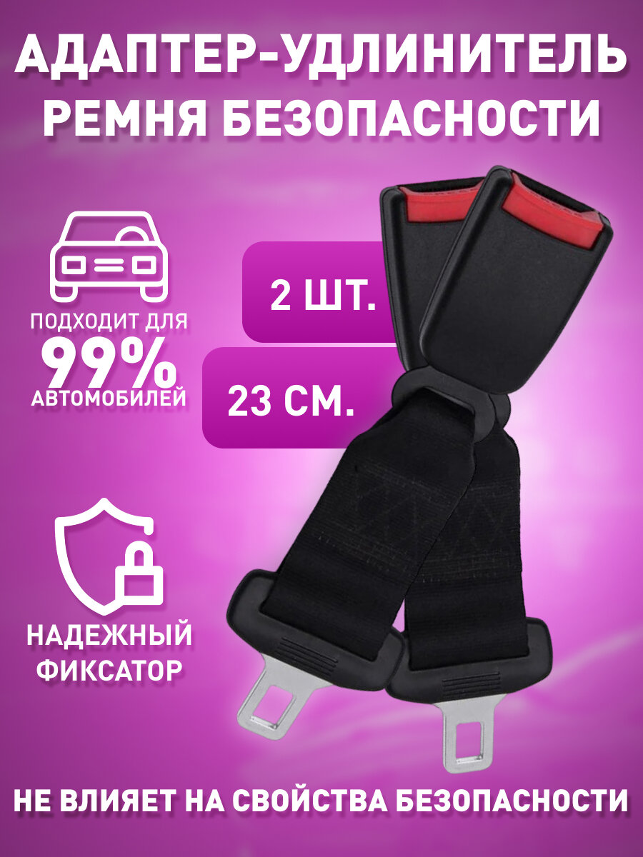 Заглушка-удлинитель ремня безопасности 2шт