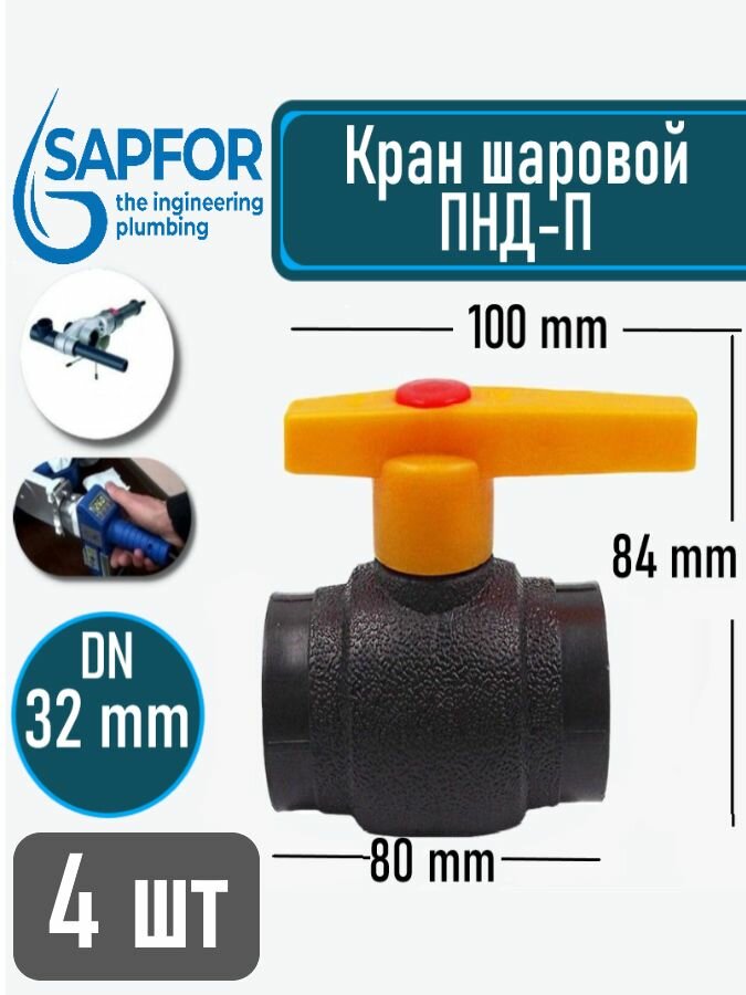 Кран ПНД-П, под сварку (пайку) Dn 32-32 mm, 4 Штуки