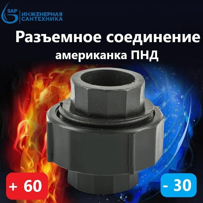 Американка ПНД (PND), DN 25-25, 1 шт