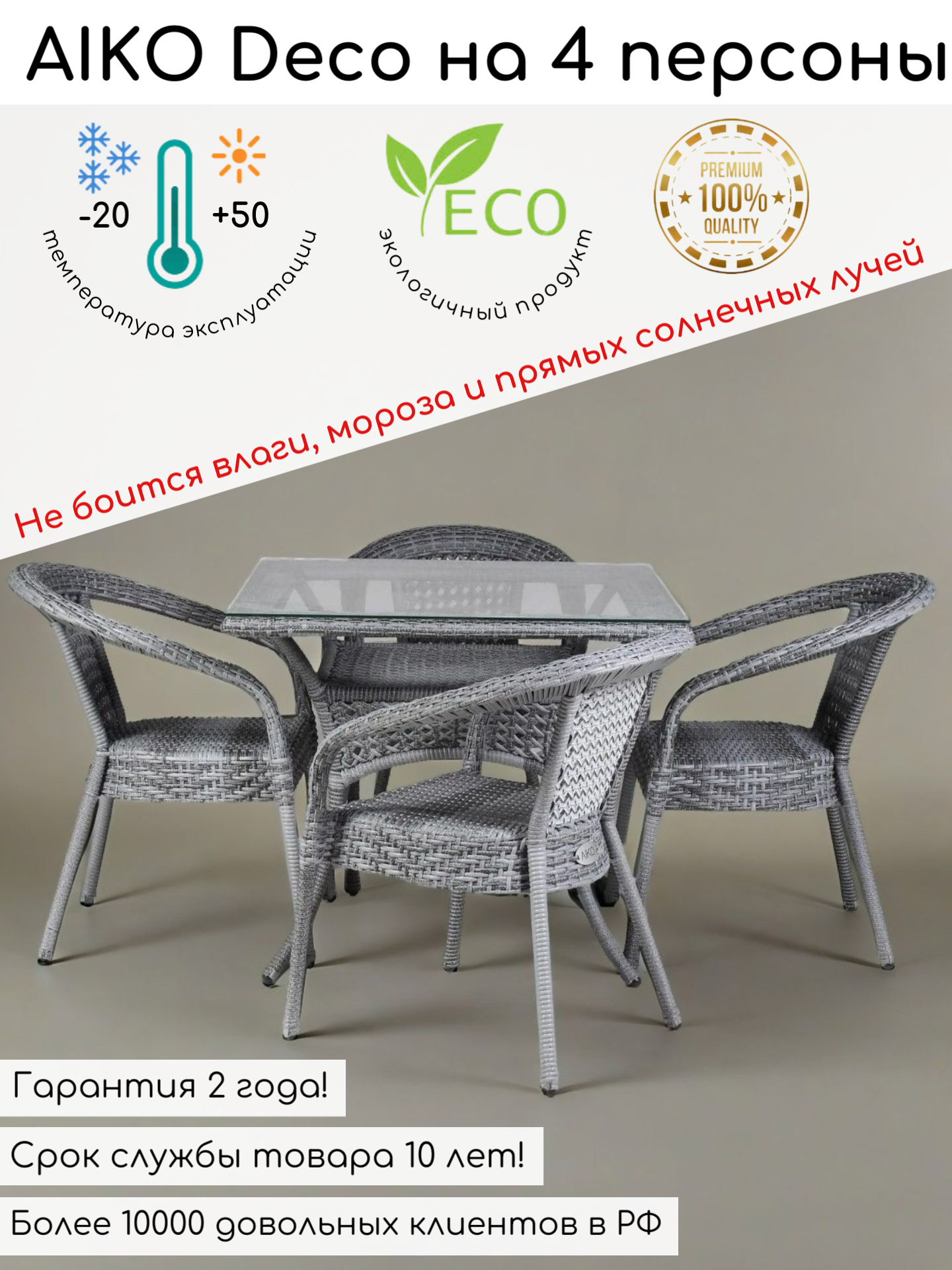 Комплект садовой мебели из искусственного ротанга Deco на 4 персоны с квадратным столом