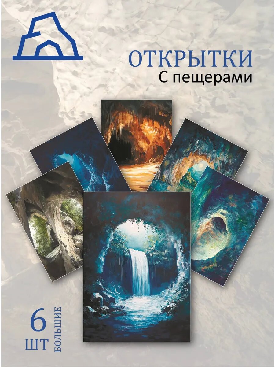А6 открытки пещеры Самые лучшие большие открытки формата А6 в нашем мгазине Обнимай словами