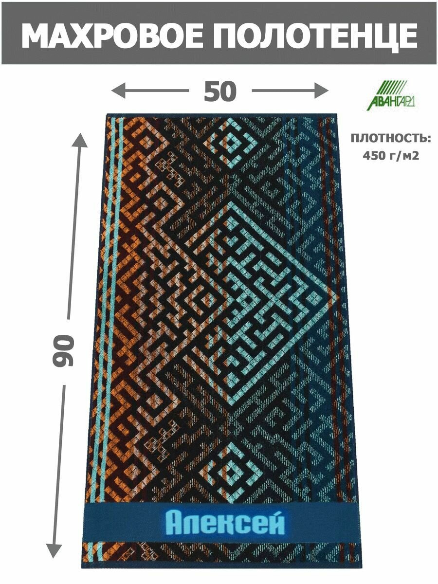 Полотенце Алексей 50х90