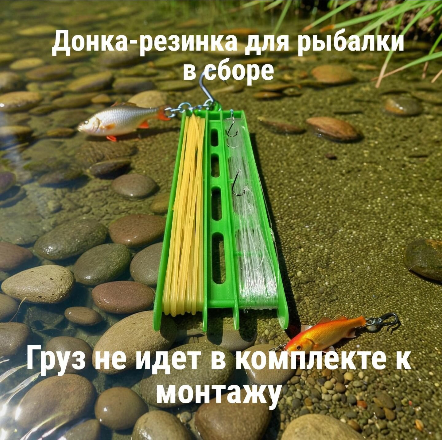 Донка-резинка для рыбалки в сборе, грузило без грузила, 1 штука