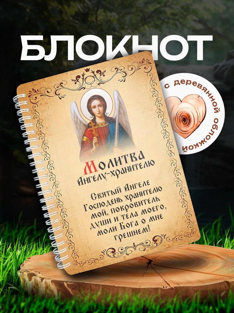 Блокнот деревянный Wood-Book, а5, с принтом Ангелу-хранителю