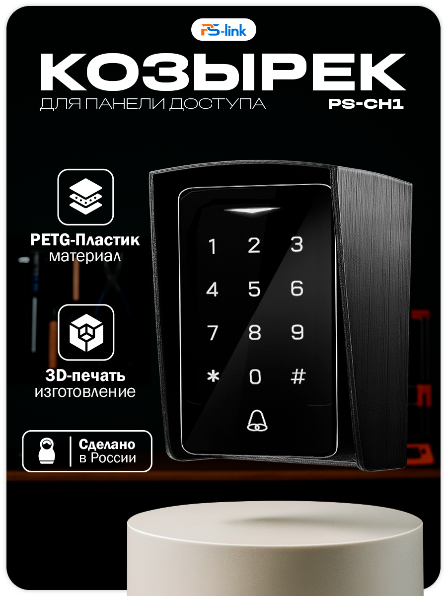 Уличный защитный козырек для панели доступа Ps-Link CH1, черный