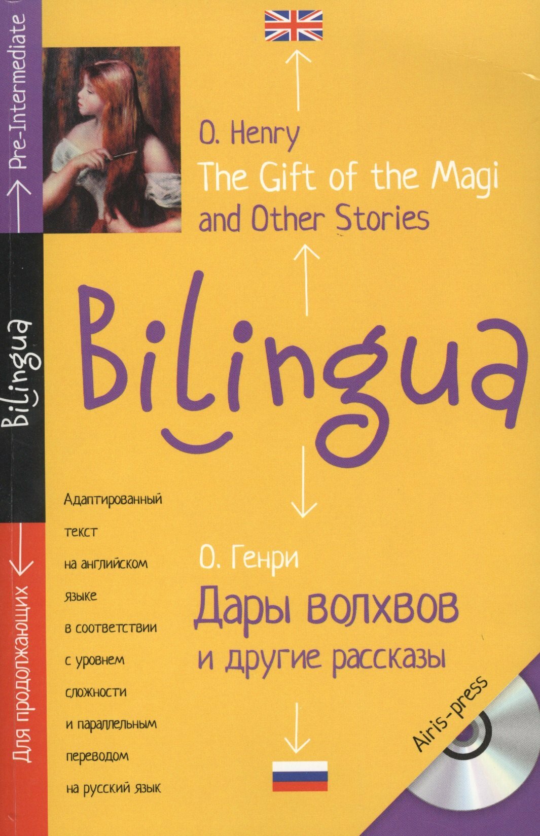 Дары волхвов и другие рассказы. The gift of the Magi and