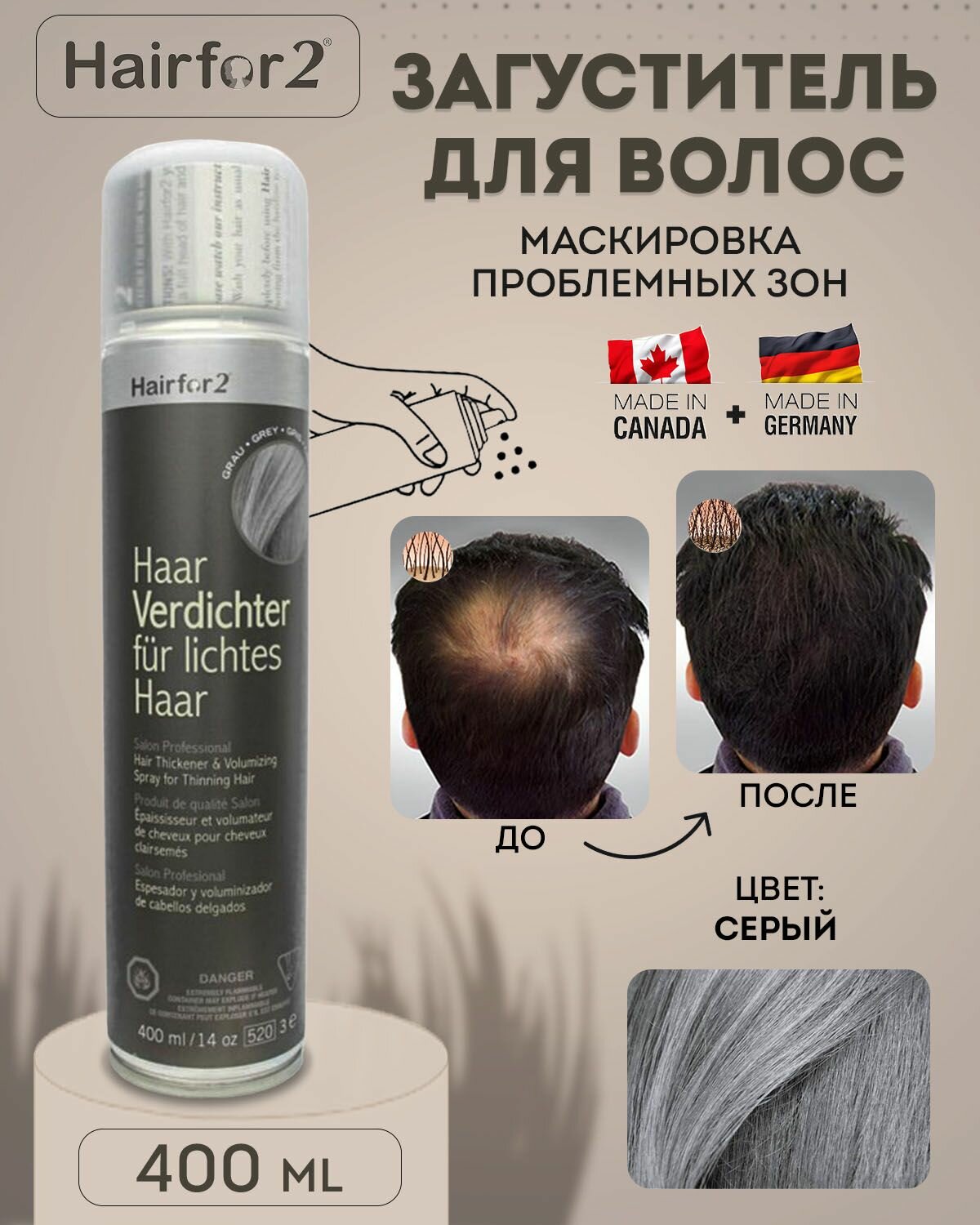HAIRFOR2 Спрей для маскировки редких волос. Grey 400 мл