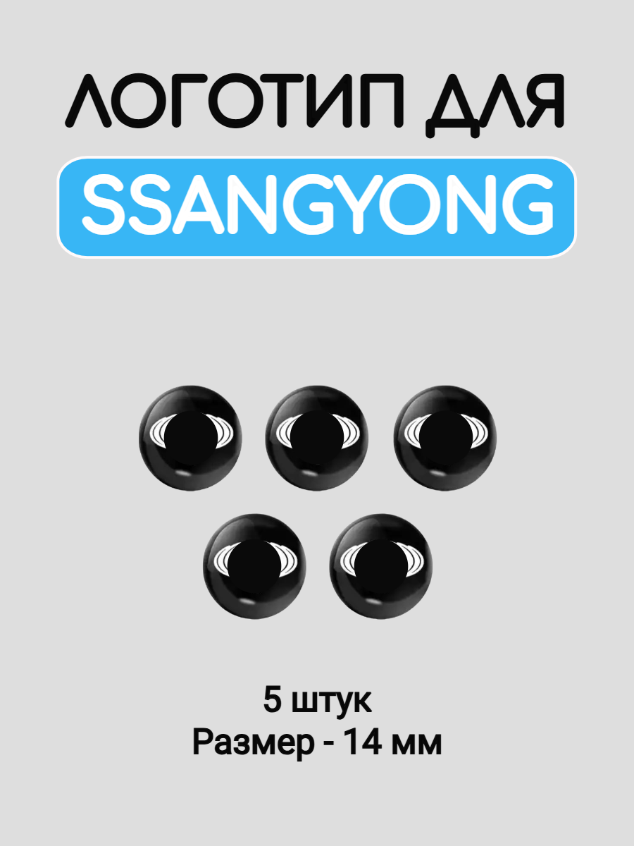 Эмблема наклейка логотип на ключ зажигания для SsangYong / СангЁенг 14 мм