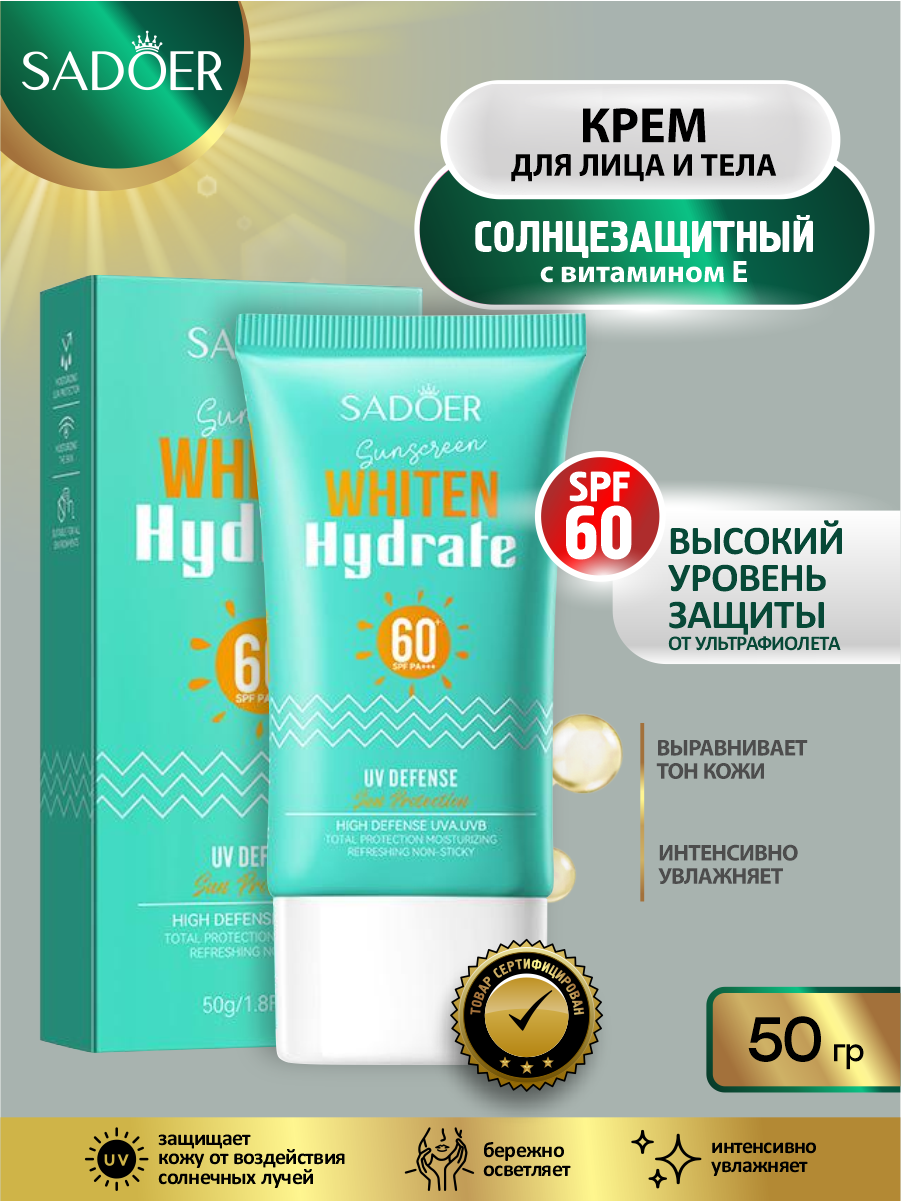 Увлажняющий и осветляющий солнцезащитный крем SPF60+ PA+++ Sadoer с витамином Е 50 гр.