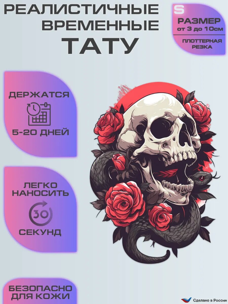 Временные татуировки, переводные тату, наклейка череп