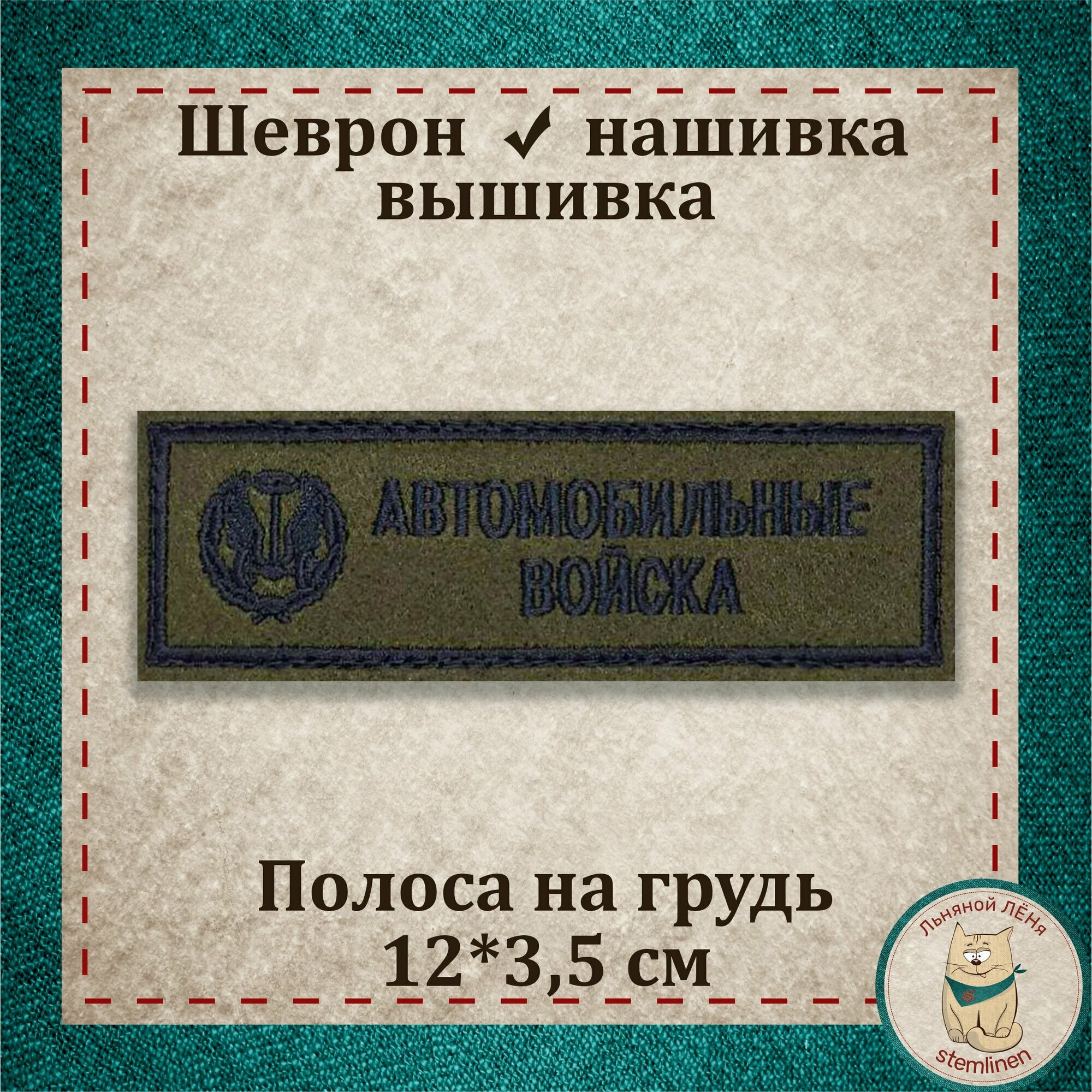 Полоса на грудь "Автомобильные войска" (черный) с липучкой, вышивка. Сувенир, шеврон, нашивка, патч. Раритет, коллекция. Полевой вариант.