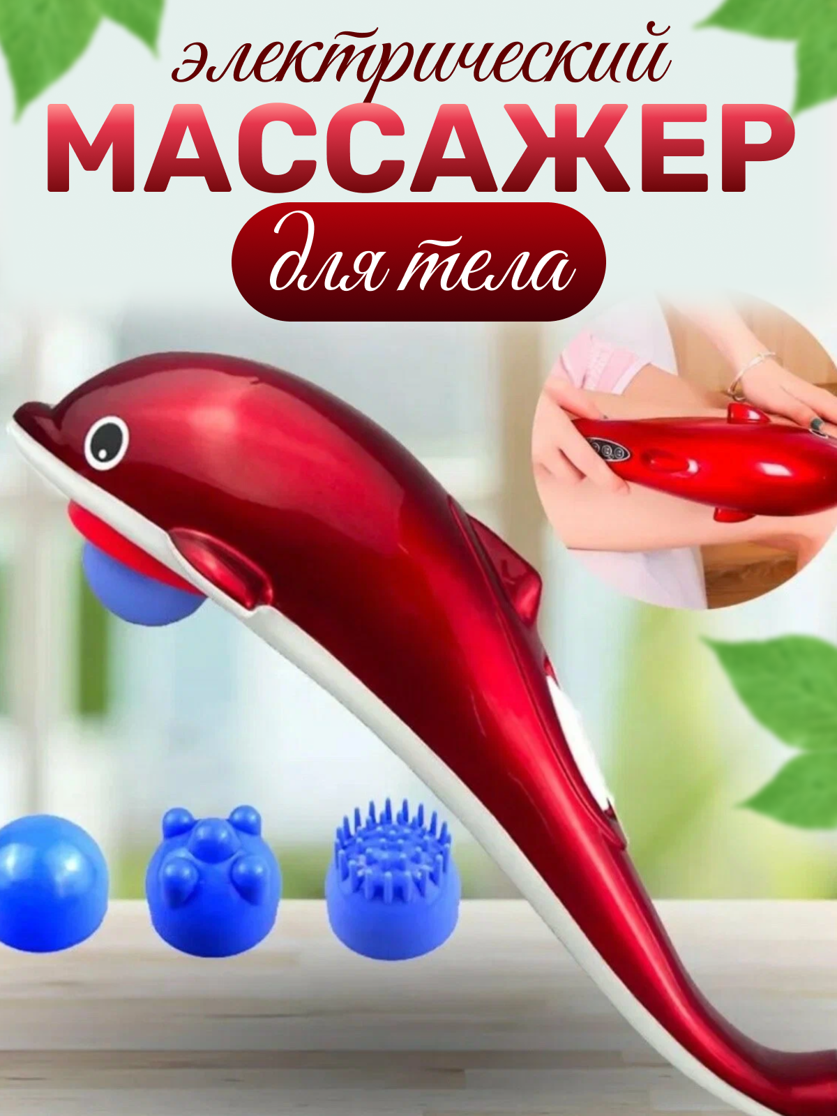 Массажер для тела "Дельфин", инфракрасный, вибромассаж, 3 насадки, 2 режима