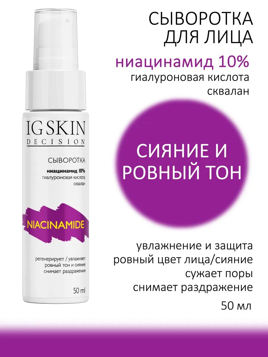 Сыворотка с ниацинамидом и гиалуроновой кислотой, для всех типов кожи
