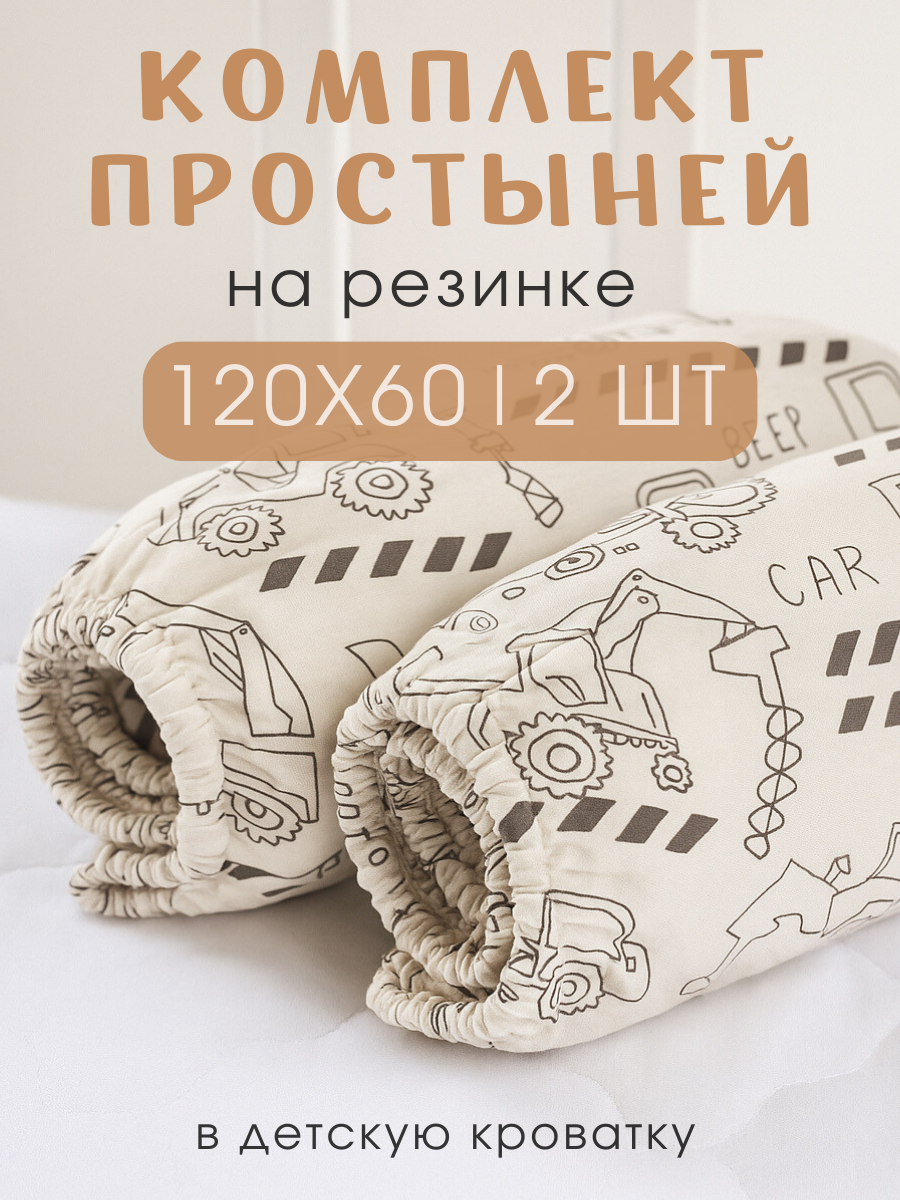 Набор Простыней на резинке 120x60 ТМ Ночь Нежна Ремонтные работы, ткань бязь, 100% хлопок