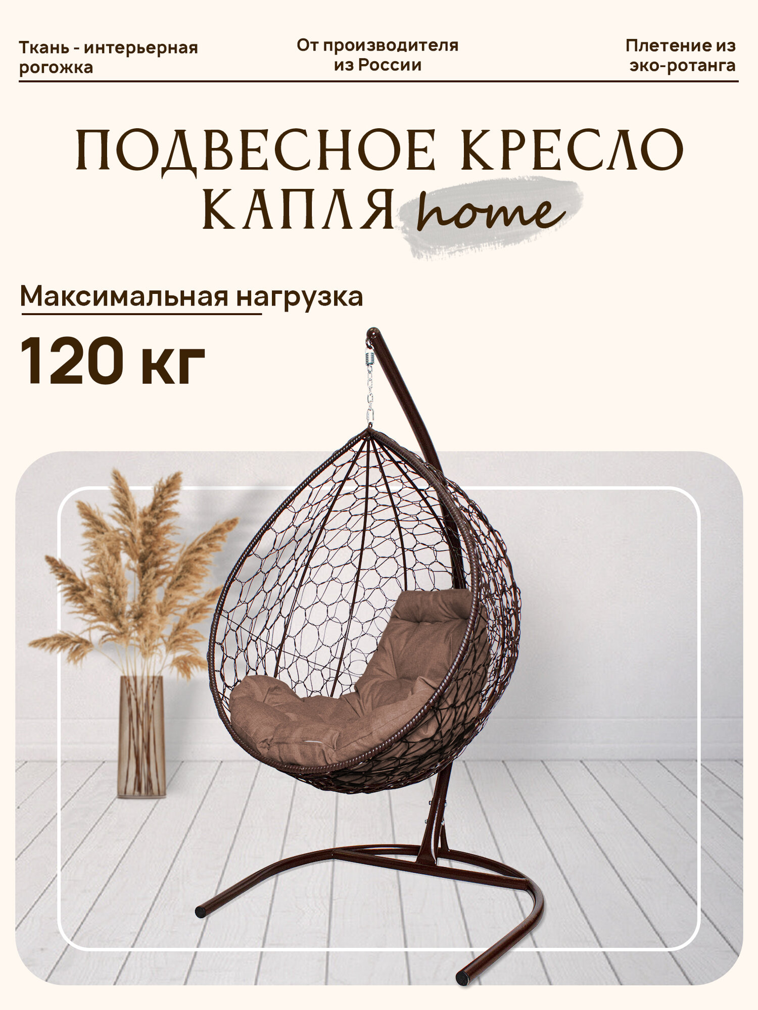 Подвесное кресло капля Home с ротангом коричневое, подушка Какао, шт