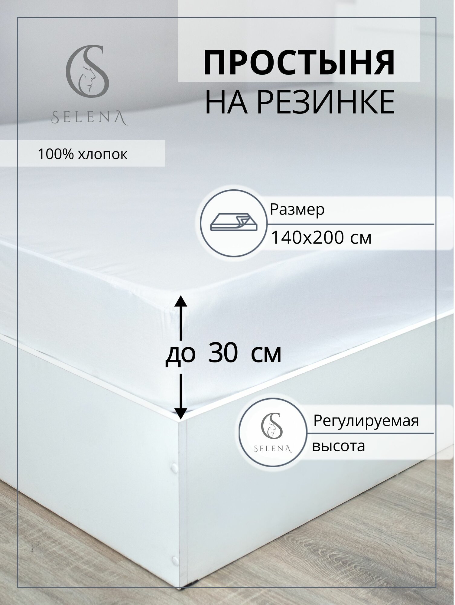 Простыня на резинке 140х200х30 см, Поплин, Хлопок, "Гера", SELENA