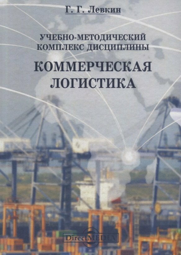 Учебно-методический комплекс дисциплины «Коммерческая логистика» (Григорий Левкин)