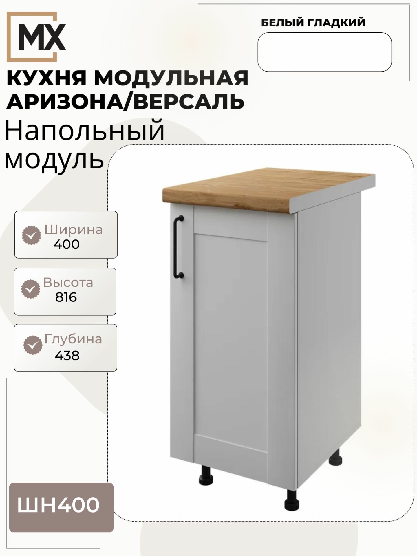 Кухонный модуль МДФ напольный Аризона ШН400 белый без столешницы