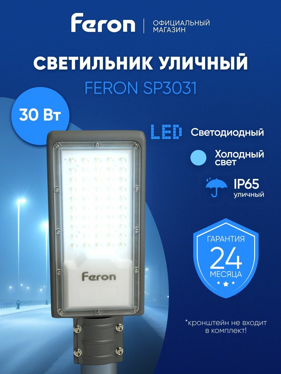 Светильник уличный светодиодный консольный на столб 30Вт 6400K, IP65, Feron SP3031 32576