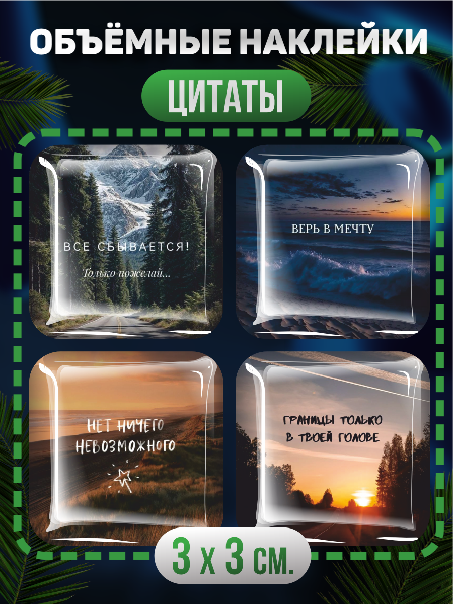 Наклейки на телефон 3D Цитаты фразы