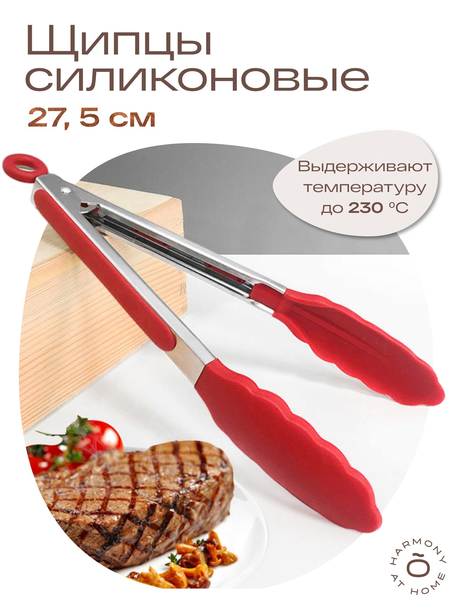 Щипцы кухонные силиконовые TOHOMU/TOPOTO кулинарные для пасты, мяса, рыбы, салатов/27,5см/красные/до +230 C