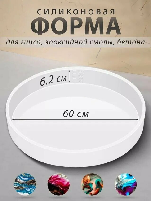 Силиконовая форма для гипса, бетона, эпоксидной смолы / круглый молд 60 х 6,2 см
