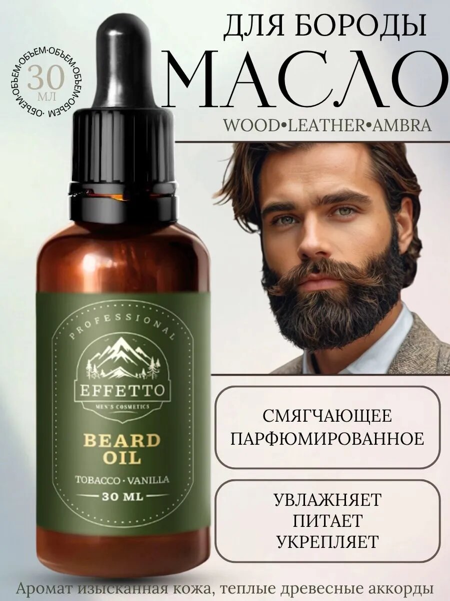 Масло для бороды Effetto Vanilla Tobacco, для всех типов бороды, 30мл